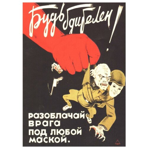 Постер / Плакат / Картина на холсте Советские постеры - Будь бдителен! 50x70 см в подарочном тубусе