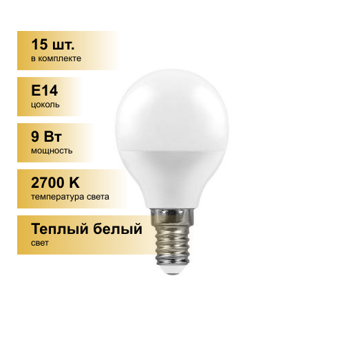 (15 шт.) Светодиодная лампочка Feron шар G45 E14 9W(800lm) 2700K 2K матовая 82x45, LB-550 25801