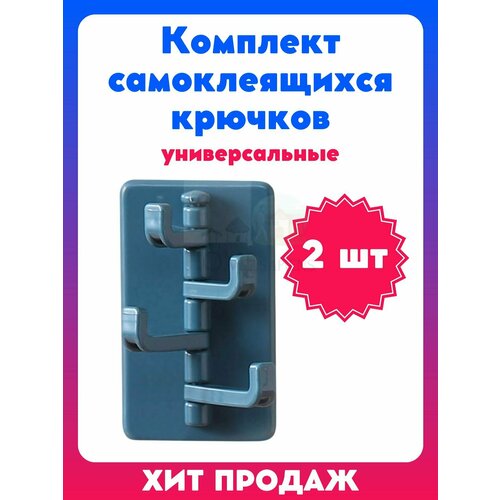 Крючки самоклеящиеся ST (комплект 2 шт.) цвет голубой универсальные, крючок для ванной комнаты, для кухни, для гардероба, для дома и дачи