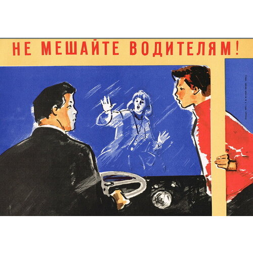 Советский плакат, постер на бумаге Не мешайте водителю автобуса. Размер 42 х 60 см