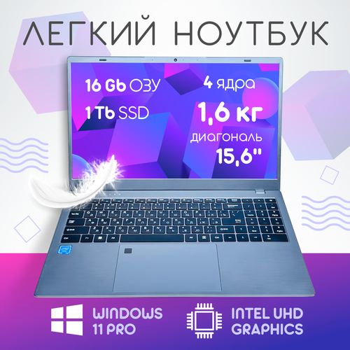 15,6 ноутбук Intel Celeron N5095 (4 ядра до 2.9 GHz), RAM 16 GB, SSD 1 TB, Intel UHD Graphics, Русская клавиатура с подсветкой, Windows 11 Pro