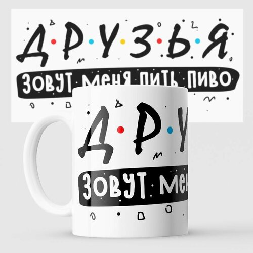 Кружка Друзья зовут пить пиво