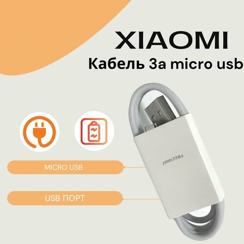 Кабель для Xiaomi USB Micro-USB 3А