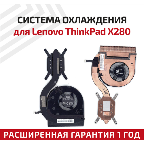 Система охлаждения для ноутбука Lenovo ThinkPad X280