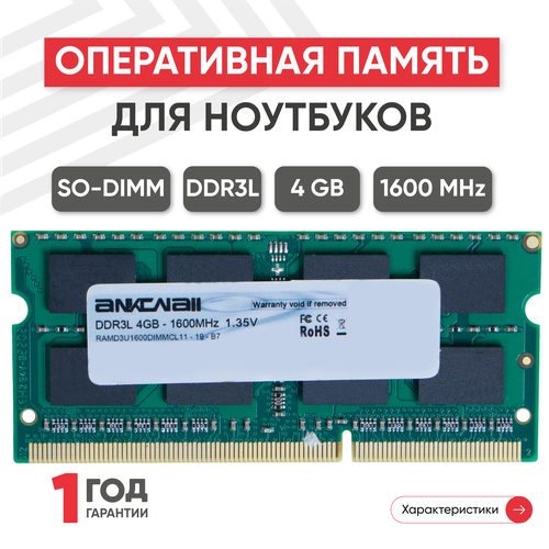 Модуль памяти Ankowall SODIMM DDR3L, 4ГБ, 1600МГц, 1.35В, PC3-12800