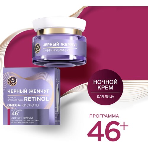 Черный Жемчуг ночной крем для лица ретинол + omega-кислоты 46+ ЛЕТ, ЛИФТИНГ-ЭФФЕКТ и разглаживание морщин 50 мл