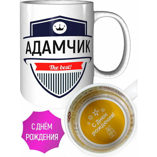 Кружка Адамчик The Best - на день рождения