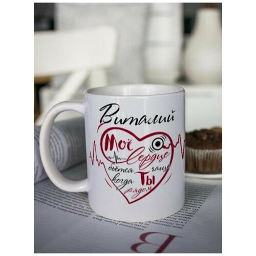 Кружка для чая "Биение сердца" Виталий чашка с принтом подарок на 14 февраля другу любимому мужчине