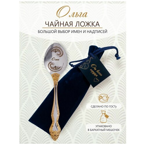 Именная чайная ложка Ольга идеальный подарок женщине, маме, девушке, сестре, жене, подруге
