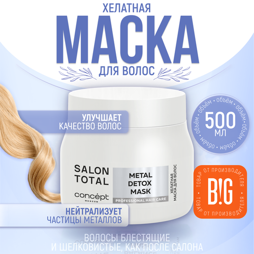 Маска хелатная для волос Concept Moscow Salon Total, 500 мл
