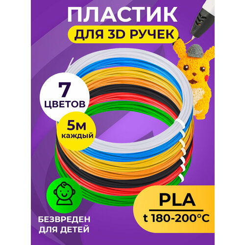 Funtasy Комплект PLA-пластика для 3д ручек 7 цветов по 5 метров