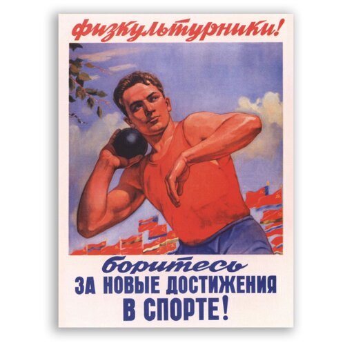 Советский постер, плакат на бумаге / Боритесь за новые достижения в спорте / Размер 60 x 80 см
