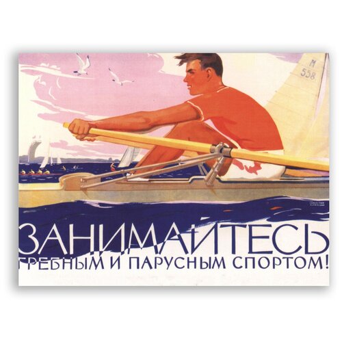 Советский плакат на бумаге / Занимайтесь гребным и парусным спортом