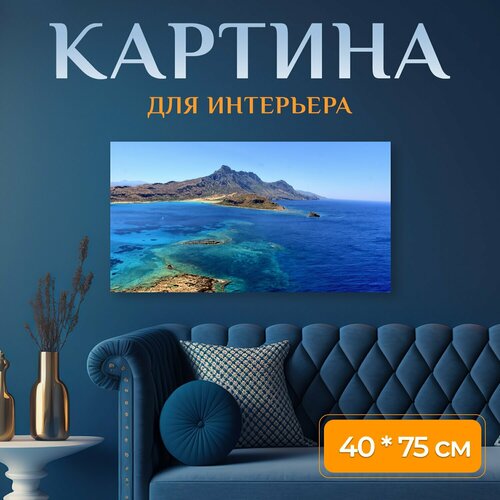 Картина на холсте "Греция, крот, балос" на подрамнике 75х40 см. для интерьера
