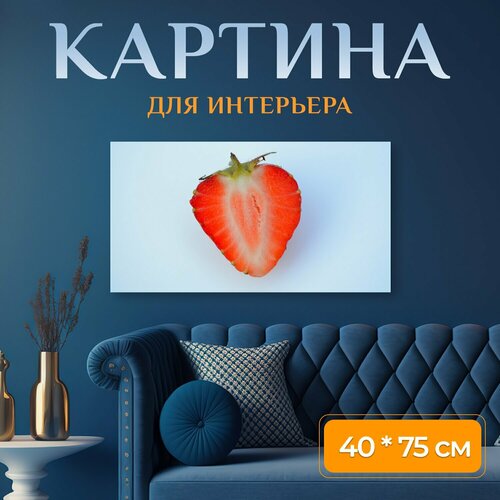 Картина на холсте "Клубника, фрукты, еда" на подрамнике 75х40 см. для интерьера