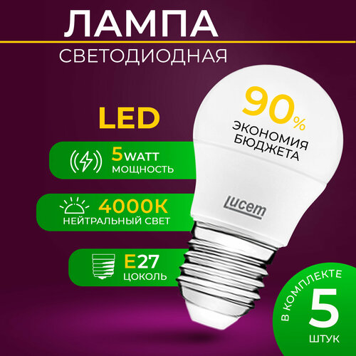Светодиодная лампа Lucem LM-LBL 5W 4000K E27 Комплект 5 шт.