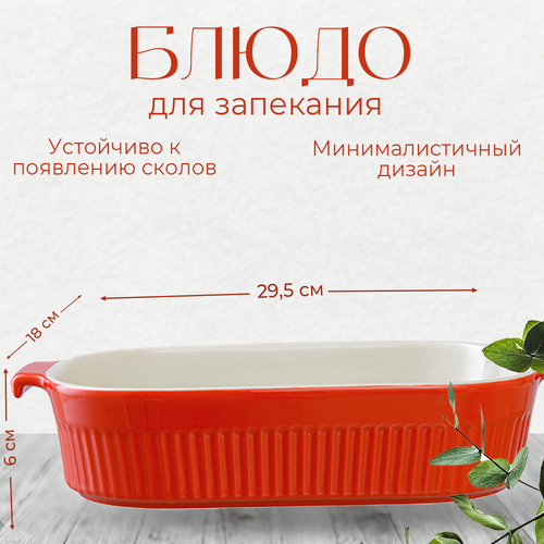 Блюдо для запекания Soft Ripples, 29,2х18,2 см, красное