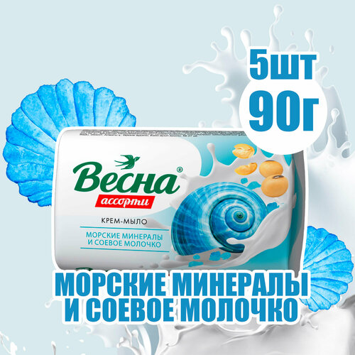 Мыло Весна туалетное ассорти морские минералы и соевое молочко 90 г ( 5 шт )