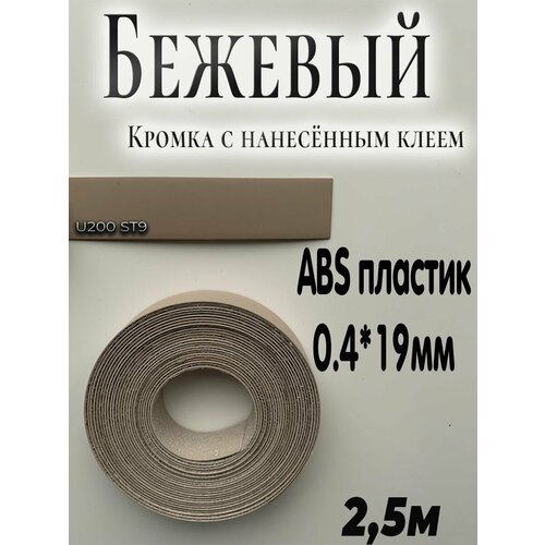 Кромка клеевая для мебели, 2.5м, АBS пластик, Бежевый, 0.4мм*19мм,