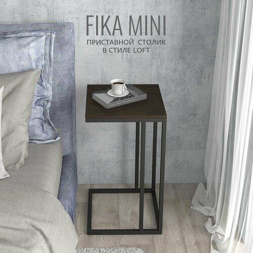 Журнальный столик FIKA mini, 40х40х69 см, темно-коричневый, приставной столик для ноутбука, гростат