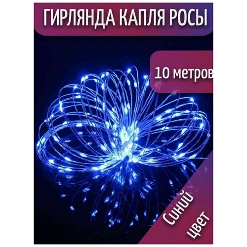 Светодиодная гирлянда EUPHORI_A для праздника Роса 10м, цвет синий / лампочки для декора на елку / светящаяся нить