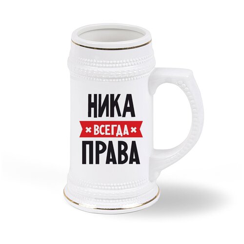 Кружка пивная CoolPodarok НИКА всегда права