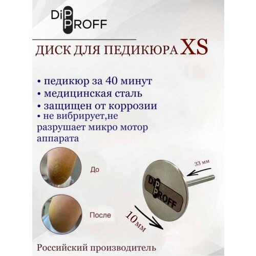 Диск Dipproff для аппаратного педикюра