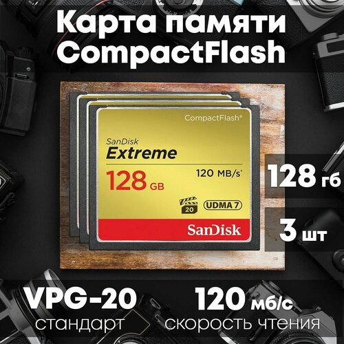Карта памяти SanDisk Extreme CompactFlash 128GB 3 шт.