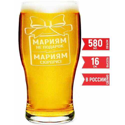 Стакан для пива Мариям не подарок Мариям сюрприз - 580 мл.