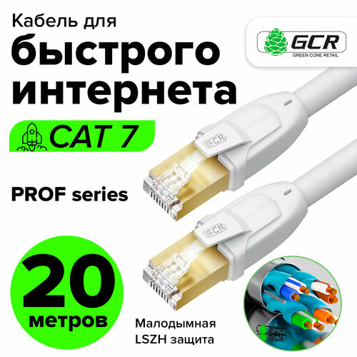 Длинный кабель патч-корд 20м GCR PROG F/FTP cat.7 10 Гбит/с RJ45 LAN компьютерный кабель для интернета 24K GOLD экранированный белый (GCR-FTP701)