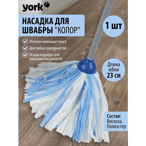 Насадка для швабры МОП Колор York (Йорк) Тряпка для швабры сменная для мытья полов и окон Половая тряпка