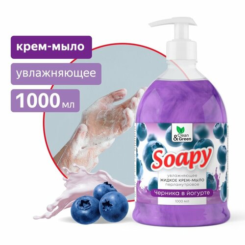 Крем-мыло жидкое с перламутром Soapy черника в йогурте 1000 мл. Clean&Green CG8307