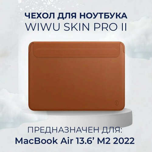 Чехол кожаный для MacBook Air 13.6 М2 M3 / Чехол с магнитной застежкой WiWU Skin Pro 2 для Макбук Аир 13.6 2022 2024 (A2681, A3113), Цвет: Коричневый