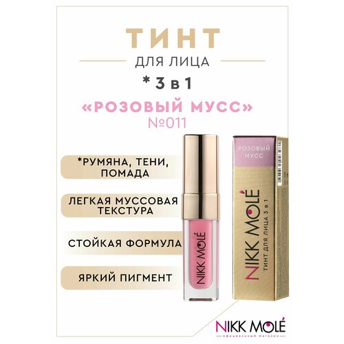 Тинт для лица 3 в 1 Nikk Mole "Розовый мусс" №011