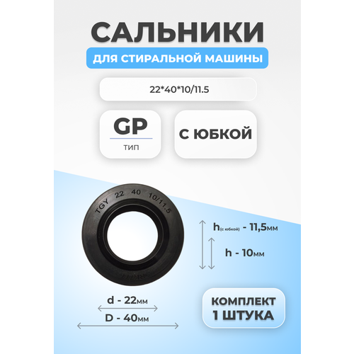 Сальник для стиральной машины 22х40х10/11.5 GP