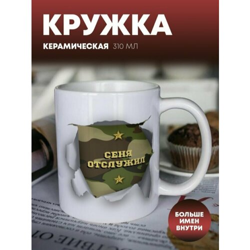 Кружка для чая, кофе "Отслужил" Сеня