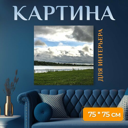 Картина на холсте "Облака, трава, пейзаж" на подрамнике 75х75 см. для интерьера