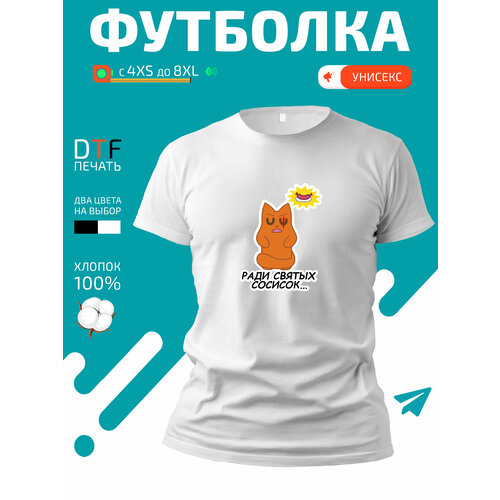 Футболка Прикольный кот ради святых сосисок, размер XL, белый