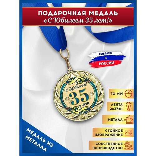 Медаль подарочная металлическая С Юбилеем 35 лет с лентой в подарок 1шт, LinDome