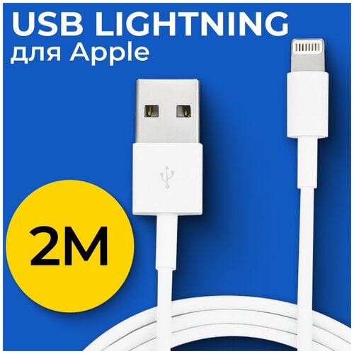 Кабель USB Lightning (2 метра) для Apple iPhone, iPod, iPad, AirPods / Провод для зарядки Эпл Айфон, Айпод, Айпад, Аирподс / ЮСБ Лайтнинг / Белый