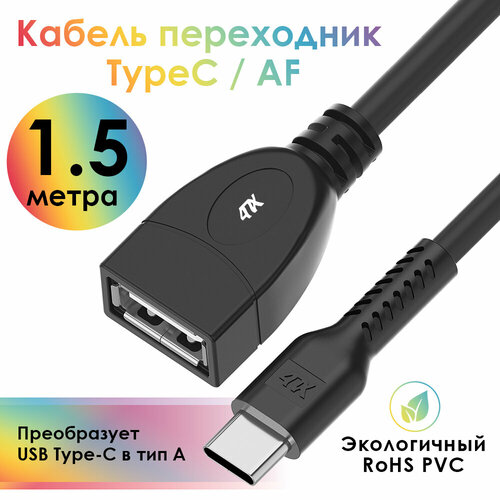 Кабель переходник Type-C / USB AF (4PH-U700) черный 1.5м