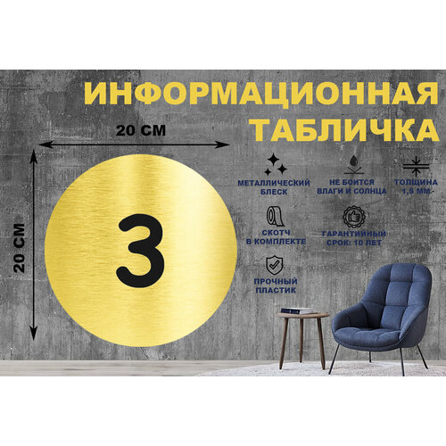 Табличка-пиктограмма "3" на стену и дверь D200 мм с двусторонним скотчем