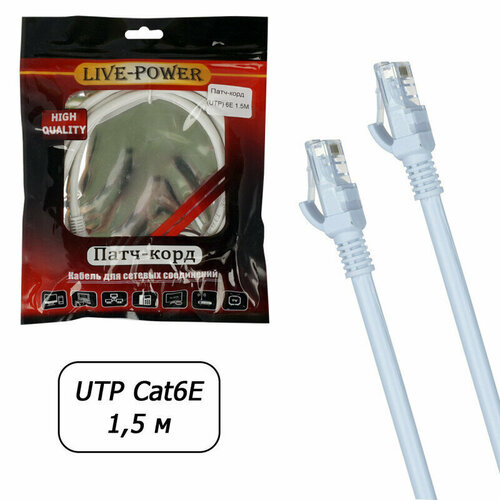 Патч-корд Live-Power UTP категория 6E 1,5 метра, белый