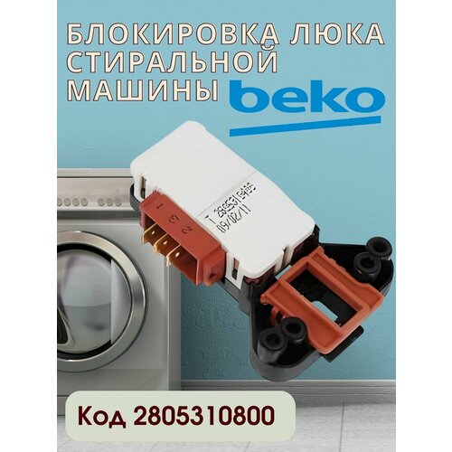 Убл для стиральных машин Беко / Замок двери стиральной машинки Beko / Устройство блокировки люка