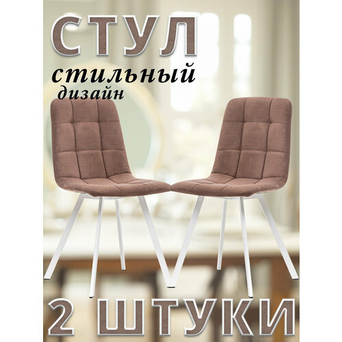 Комплект 2 стула SKY PROFIL с металлическими белыми ножками, велюр, Шоколадный /ULTRA CHOCOLATE/