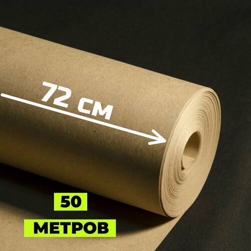Крафт бумага в рулоне упаковочная размер 72 см x 50 м
