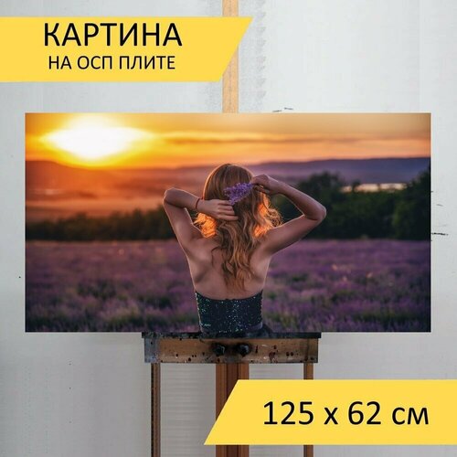 Картина на ОСП 125х62 см. "Женщина, лавандовое поле, заход солнца" горизонтальная, для интерьера, с креплениями