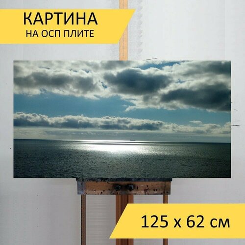 Картина на ОСП 125х62 см. "Океан, солнце, облако" горизонтальная, для интерьера, с креплениями