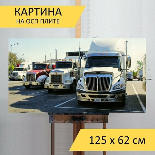 Картина на ОСП 125х62 см. "Канада, грузовые автомобили, грузовая машина" горизонтальная, для интерьера, с креплениями