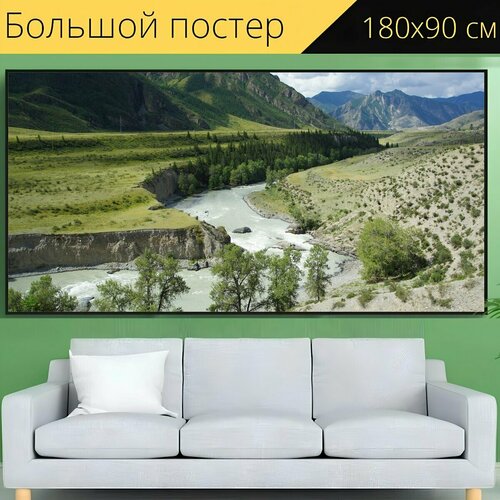 Большой постер "Горный алтай, река, пейзаж" 180 x 90 см. для интерьера